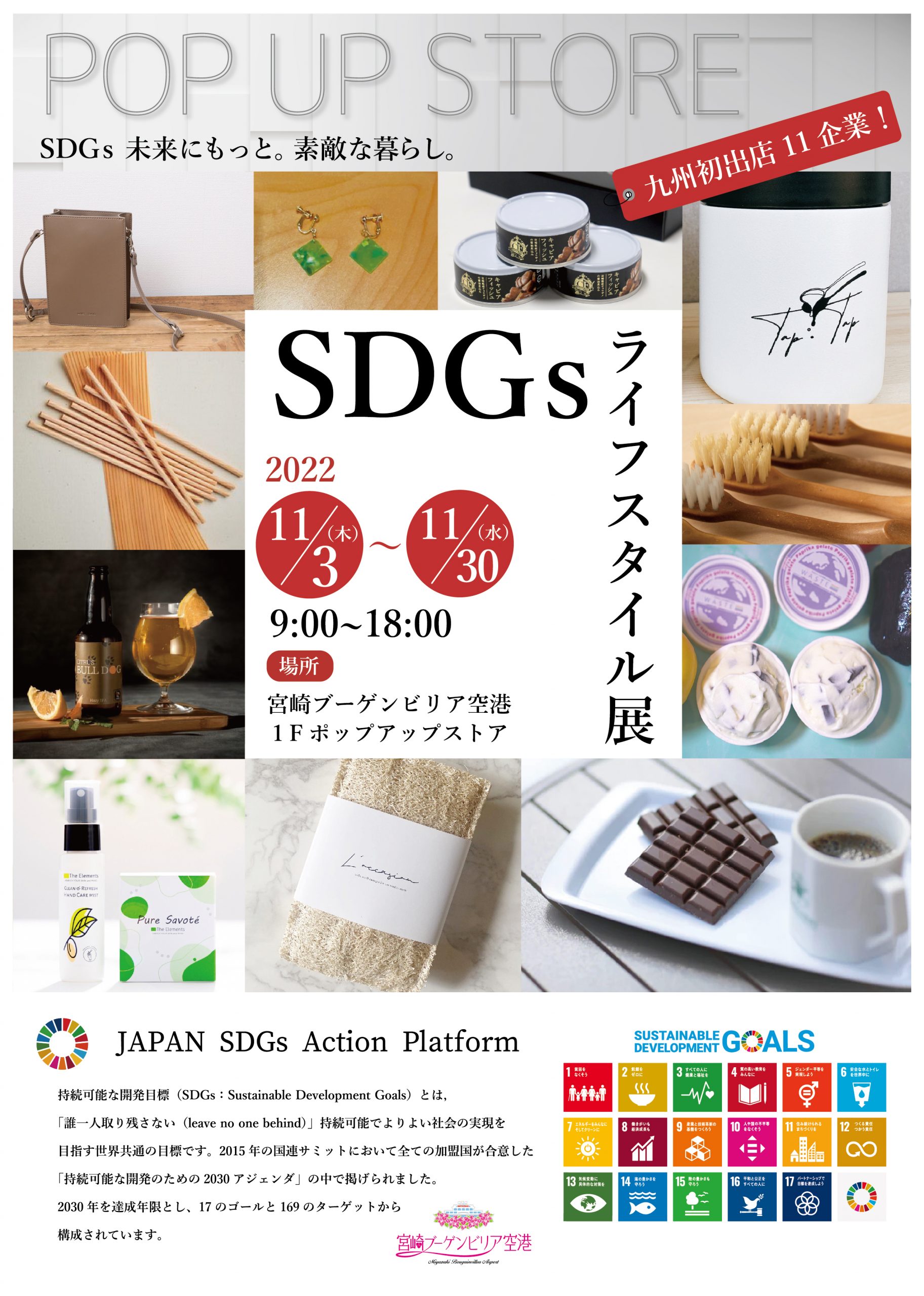 SDGsライフスタイル展_チラシA4_最新outあり_アートボード 1 - 宮崎ブーゲンビリア空港